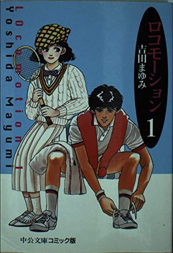 Amazon.com: Locomotion (1) (Chuko Paperback - comic version) (2000 ...