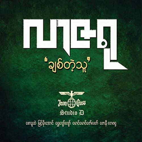 Amazon.com: Chit Tae Thu : Lar Za Ru: Digital Music