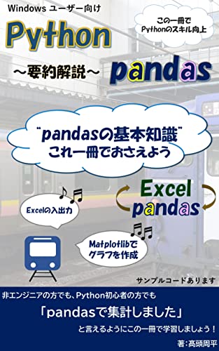 Amazon.co.jp: Python & pandas ～要約解説～ "pandasの基礎知識" これ一冊でおさえよう 業務に活用 eBook : 髙頭周平: 本
