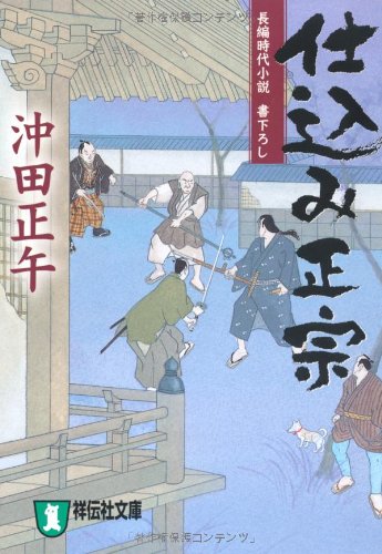Amazon.com: 仕込み正宗 (祥伝社文庫): 9784396335915: ShoÌ„go Okida: Books