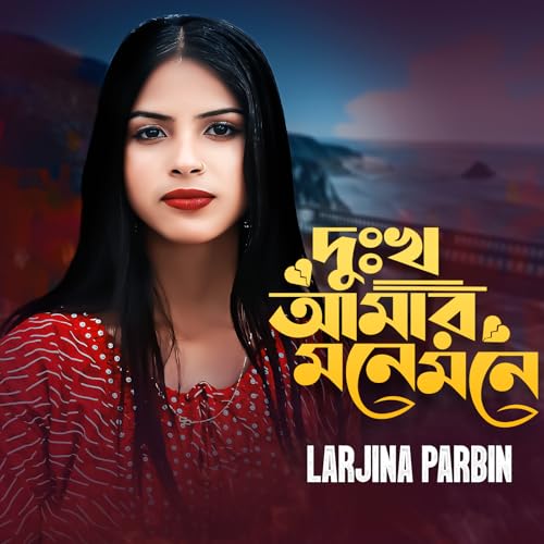 Play Dukkho amar mone mone by Larjina Parbin on Amazon Music Unlimited