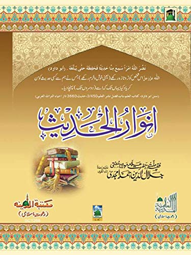 Anwar-ul-Hadees by Hazrat Alama Abdul Mustafha Azami: Hazrat Alama ...