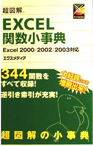超図解Excel関数小事典: Excel2000/2002/2003対応 | エクスメディア |本 | 通販 | Amazon