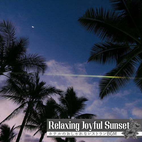 Amazon.co.jp: ホテルのおしゃれなレストランBGM : Relaxing Joyful Sunset: デジタルミュージック