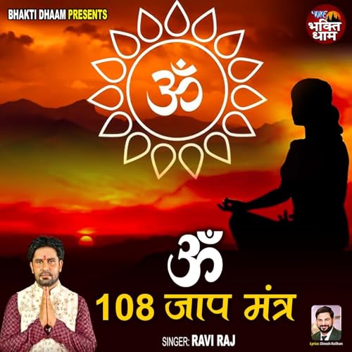 Amazon Music Unlimited - Ravi Raj 『Om 108 Jaap Mantra』