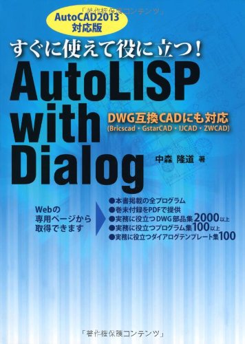 Amazon.co.jp: すぐに使えて役に立つ! AutoLISP with Dialog : 中森 隆道: Japanese Books