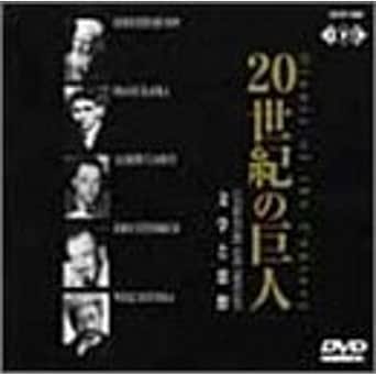 Amazon.co.jp: 20th Century Giant Literature and Thought DVD : Computers