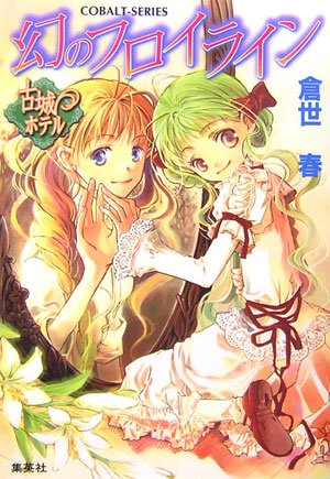 Amazon.com: Fraulein visionary - castle hotel (cobalt Novel) ISBN ...