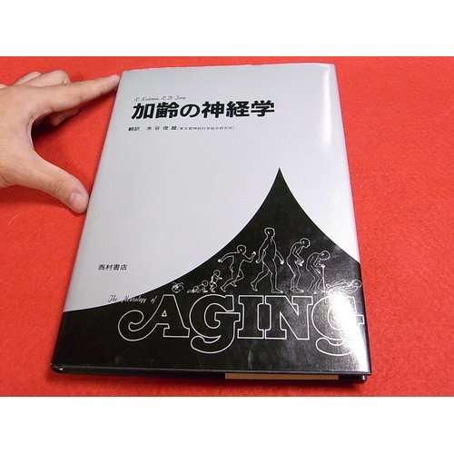 Amazon.co.jp: 加齢の神経学 : Robert Katzman, Robert D.Terry, 水谷 俊雄: 本