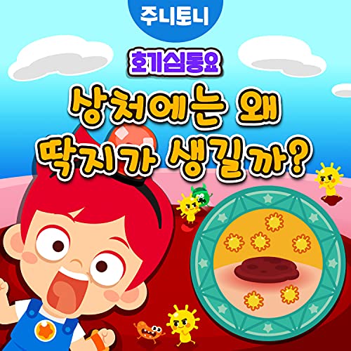 Play 주니토니 호기심동요 상처에는 왜 딱지가 생길까? by JunyTony on Amazon Music