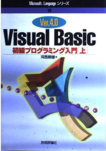 VisualBasic初級プログラミング入門 上: Ver.4.0 (Microsoft Languageシリーズ 18) | 河西 朝雄 |本 | 通販 | Amazon