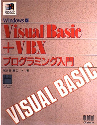 VisualBasic+VBXプログラミング入門: Windows版 | 城井田 勝仁 |本 | 通販 | Amazon