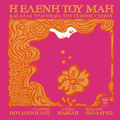 Amazon.co.jp: I Eleni Tou Mai (Kai Alla Tragoudia Tou Gianni Glezou ...