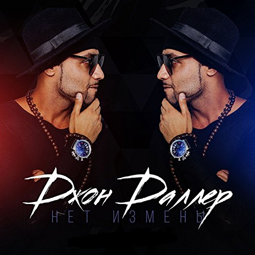 Play Net izmeny by Dzhon Daller on Amazon Music