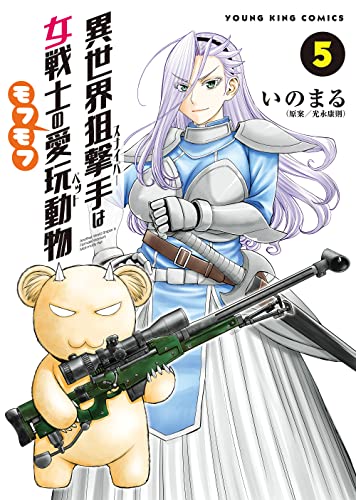 異世界狙撃手は女戦士のモフモフ愛玩動物(5) | いのまる | マンガ | Kindleストア | Amazon
