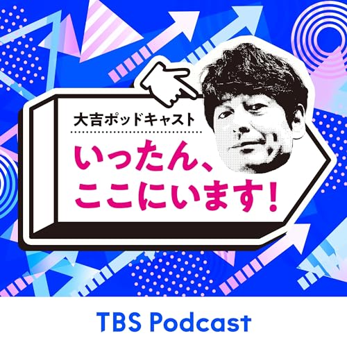 Amazon.co.jp: 大吉ポッドキャスト いったん、ここにいます！ : TBS RADIO: 本