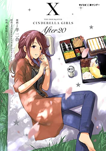 Amazon.co.jp: 【新装版】アイドルマスター シンデレラガールズ After20（10） (サイコミ×裏少年サンデーコミックス) 電子書籍: 半二合, バンダイナムコ ...