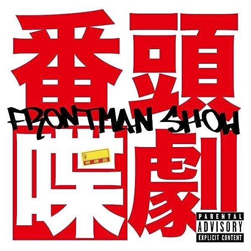 Amazon.com: FRONTMAN SHOW / フロントマンショー : FRONTMAN_SHOW: Audible Books ...