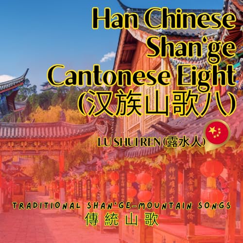 Amazon MusicでLu Shui RenのHan Chinese Shan'ge Cantonese Eight (汉族山歌八)を再生する