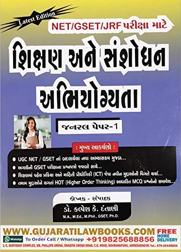 NET GSET JRF Exam book SHIKSHAN ANE SHANSHODHAN Abhiyogyata in Gujarati ...