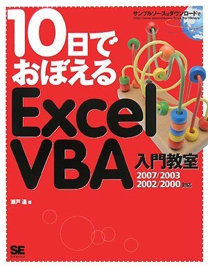 10日でおぼえるExcel VBA入門教室: 2007/2003/2002/2000対応 | 瀬戸 遥 |本 | 通販 | Amazon
