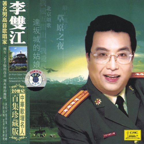 Amazon.com: Famous Chinese Vocalists: Li Shuangjiang : Li Shuangjiang ...