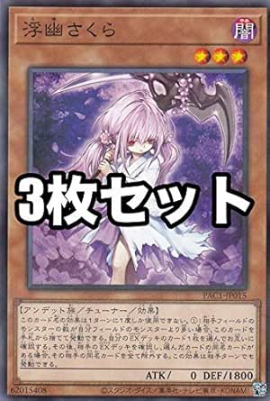 Amazon.co.jp: 【3枚セット】遊戯王 PAC1-JP015 浮幽さくら (日本語版 ノーマルパラレル) PRISMATIC ART COLLECTION : おもちゃ