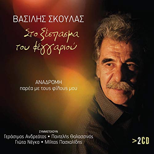 Amazon.co.jp: Sto Xespasma Tou Feggariou : Vasilis Skoulas: デジタルミュージック