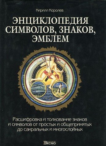 Entsiklopediya simvolov, znakov, emblem: 9785699035311: Books - Amazon.ca