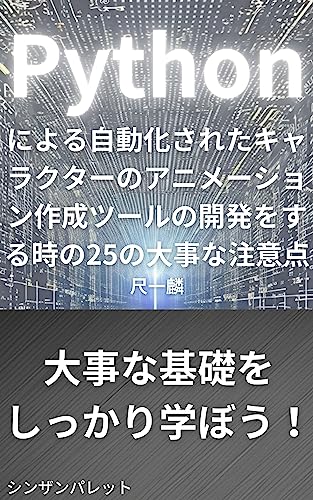 25 important considerations when developing automated character animation tools in Python ...