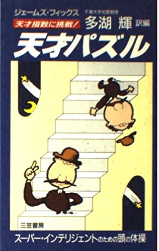 Amazon.com: Genius Puzzle: 9784837954651: Jim Fixx: Books