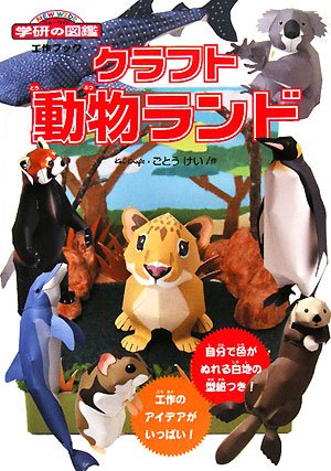 Amazon.com: Craft animal land (picture book work book of New wide ...