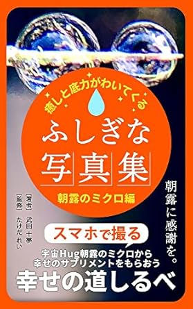 Sumaho de toru Fushigina shashin shiu Iyashi to sokodjikara ga waite ...