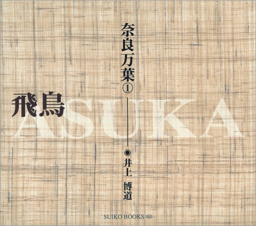 Amazon.com: Asuka: 9784838102297: Hiromichi Inoue: Books