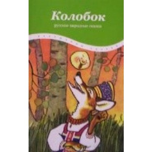 Amazon.com: Kolobok: 9785367018745: unknown author: Books