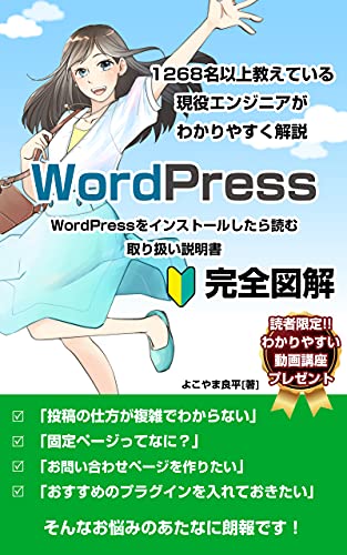 Amazon.co.jp: WordPressをはじめてインストールしたら読む投稿・固定ページ・プラグイン・設定方法の手順を1268名以上教えている現役ITエンジニアが初心者へわかりやすく解説 ...