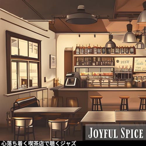Amazon MusicでJoyful Spiceの心落ち着く喫茶店で聴くジャズを再生する
