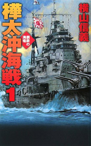 Amazon.com: Sakhalin Battle - eagre of steel (C ?NOVELS) (2008) ISBN ...