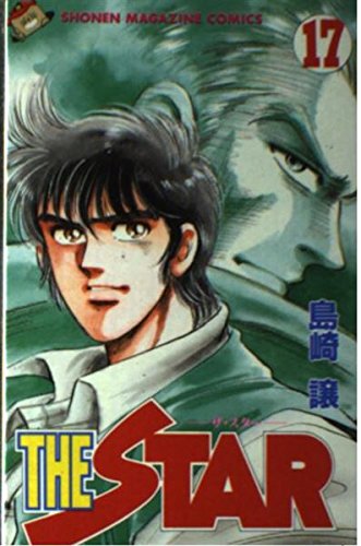 THE STAR 17 (少年マガジンコミックス) | 島崎 譲 |本 | 通販 | Amazon