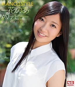 Amazon.com: 新人NO.1STYLE一花のあAVデビュー (ブルーレイディスク) エスワン ナンバーワンスタイル [Blu-ray] : 電影和電視