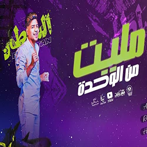 Amazon MusicでAhmed Mozaのمليت من الوحدةを再生する