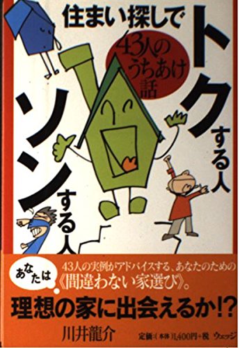 Amazon.com: 住まい探しでトクする人ソンする人―43人のうちあけ話: 9784900594418: Ryusuke Kawai: Books
