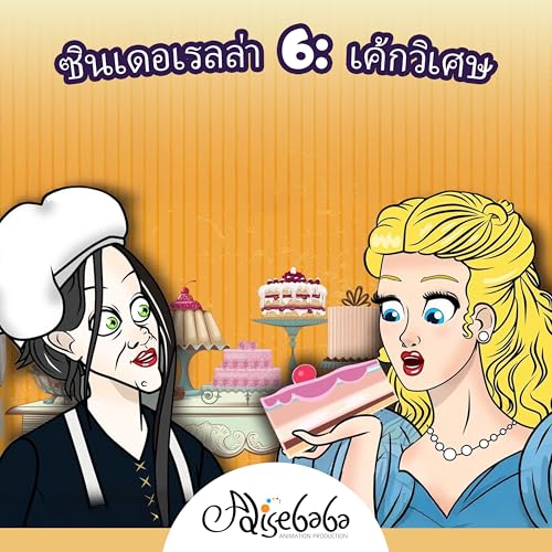 Amazon.co.jp: ซินเดอเรลล่า 6: เค้กวิเศษ : Adisebaba ภาษาไทย: Digital Music