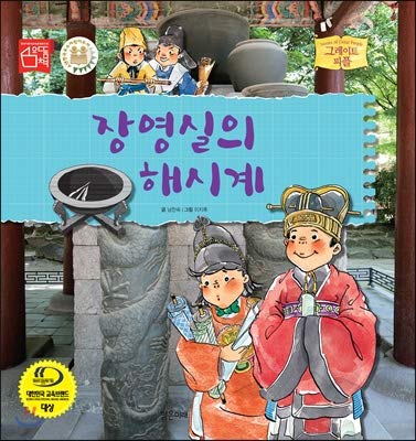 Jang Young-sils sundial (Korean Edition): Nam Chan Sook, Ezieh ...