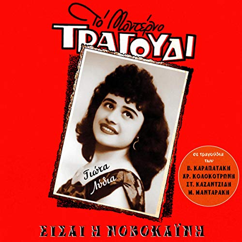 Amazon.com: Eisai i Novokaini (Songs by Karapatakis, Kolokotronis ...