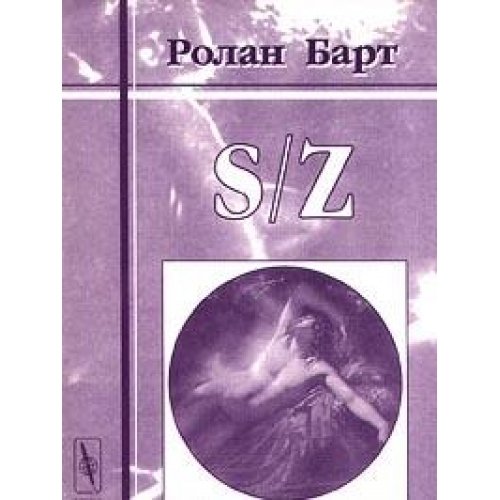 Amazon.com: S/Z: 9785836002114: Rolan Bart: Books