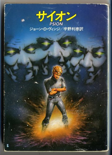 Amazon.com: Psion [Japanese Edition]: 9784150106140: Joan D. Vinge ...