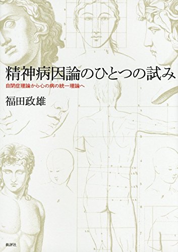 Seishin byoinron no hitotsu no kokoromi : Jiheisho riron kara kokoro no ...