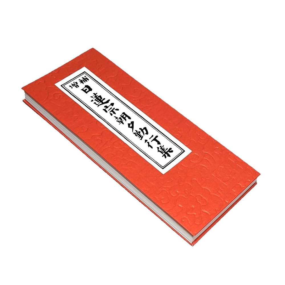 Amazon.co.jp: irotan 日蓮宗朝夕勤行集 経本 : ホーム＆キッチン