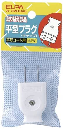 Amazon.co.jp: エルパ (ELPA) 平型キャップ 配線 コンセント 125V 15A ホワイト A-22H(W): DIY・工具・ガーデン
